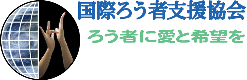 DMI国際ろう者支援協会 – 「ろう者に愛と希望を」